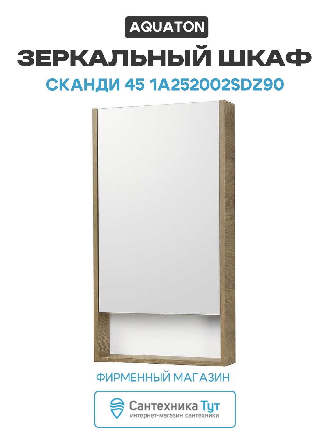 Зеркальный шкаф Aquaton Сканди 45 1A252002SDZ90 Белый Дуб рустикальный МДФ / ЛДСП белый с дверками, с открытыми полками