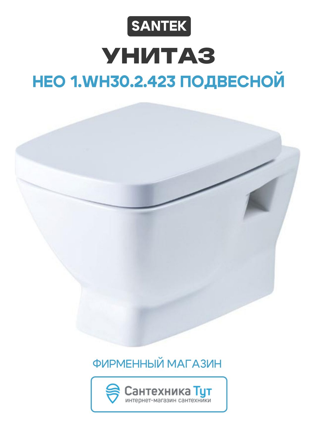 Унитаз Santek Нео 1. WH30.2.423 подвесной с сиденьем Микролифт белый фаянс подвесной