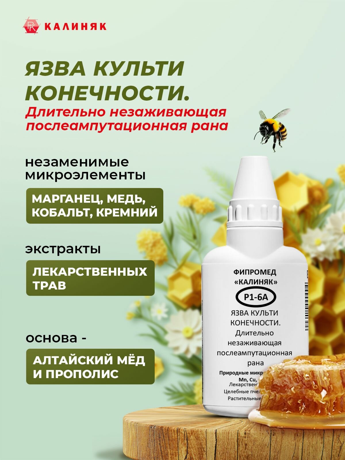 Фипромед Калиняк Р1-6А, Язва культи конечности, Длительно незаживающая послеампутационная, 50 мл