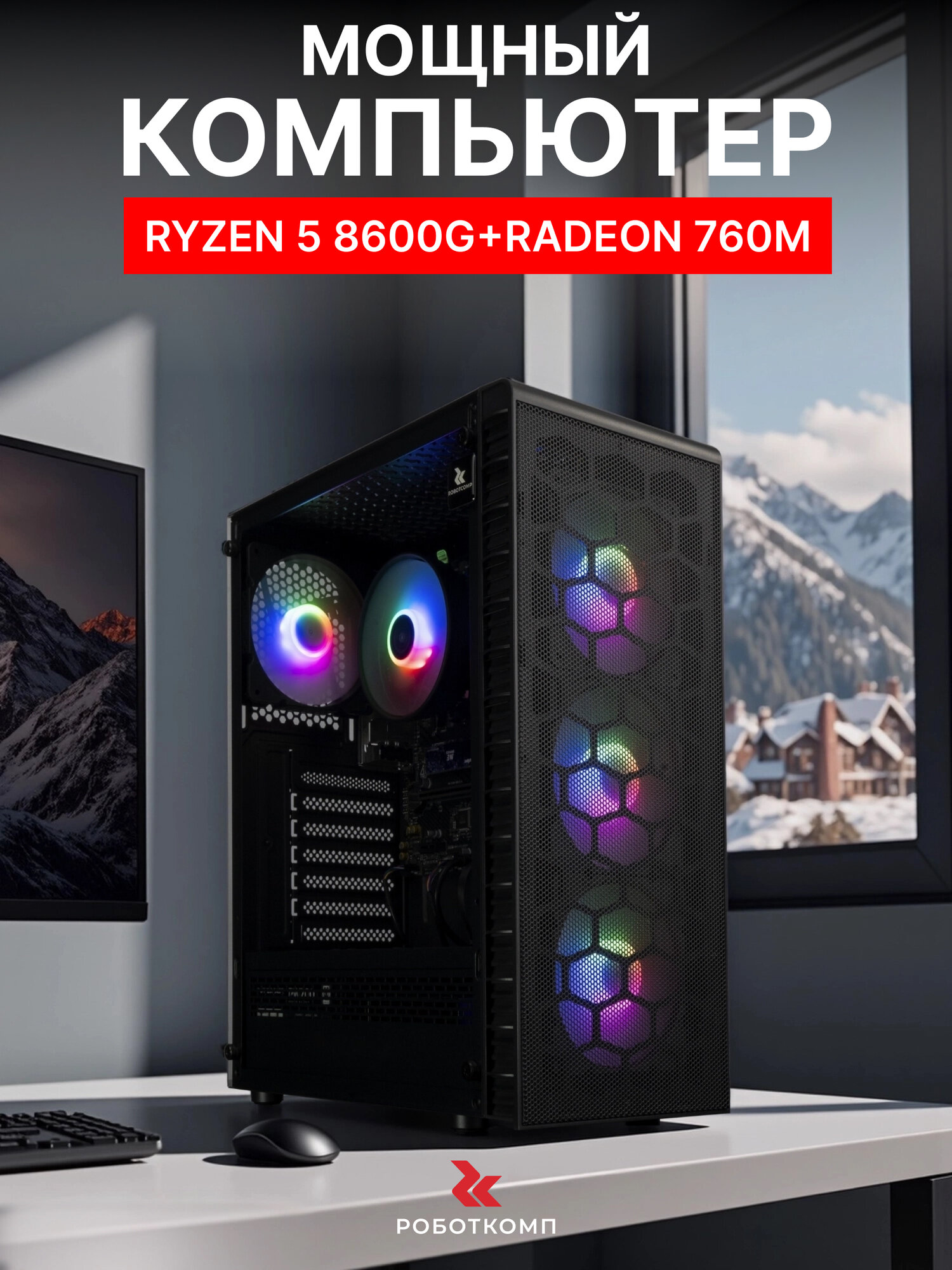 Игровой компьютер Robotcomp Аллигатор 3.0 V2 AMD Ryzen 5 8600G 6 x 4.3 ГГц / 16GB DDR5 4800mhz / 960Gb PCI-E SSD / AMD Radeon 760M / A620M / 700W / Windows 11 Pro