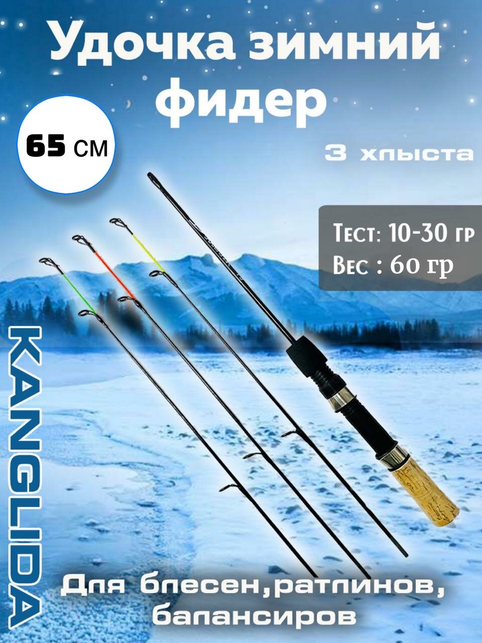 Удочка зимняя для рыбалки Kanglida 65 см 3 сменных хлыстика, удочка рыболовная на судака, щуку, окуня