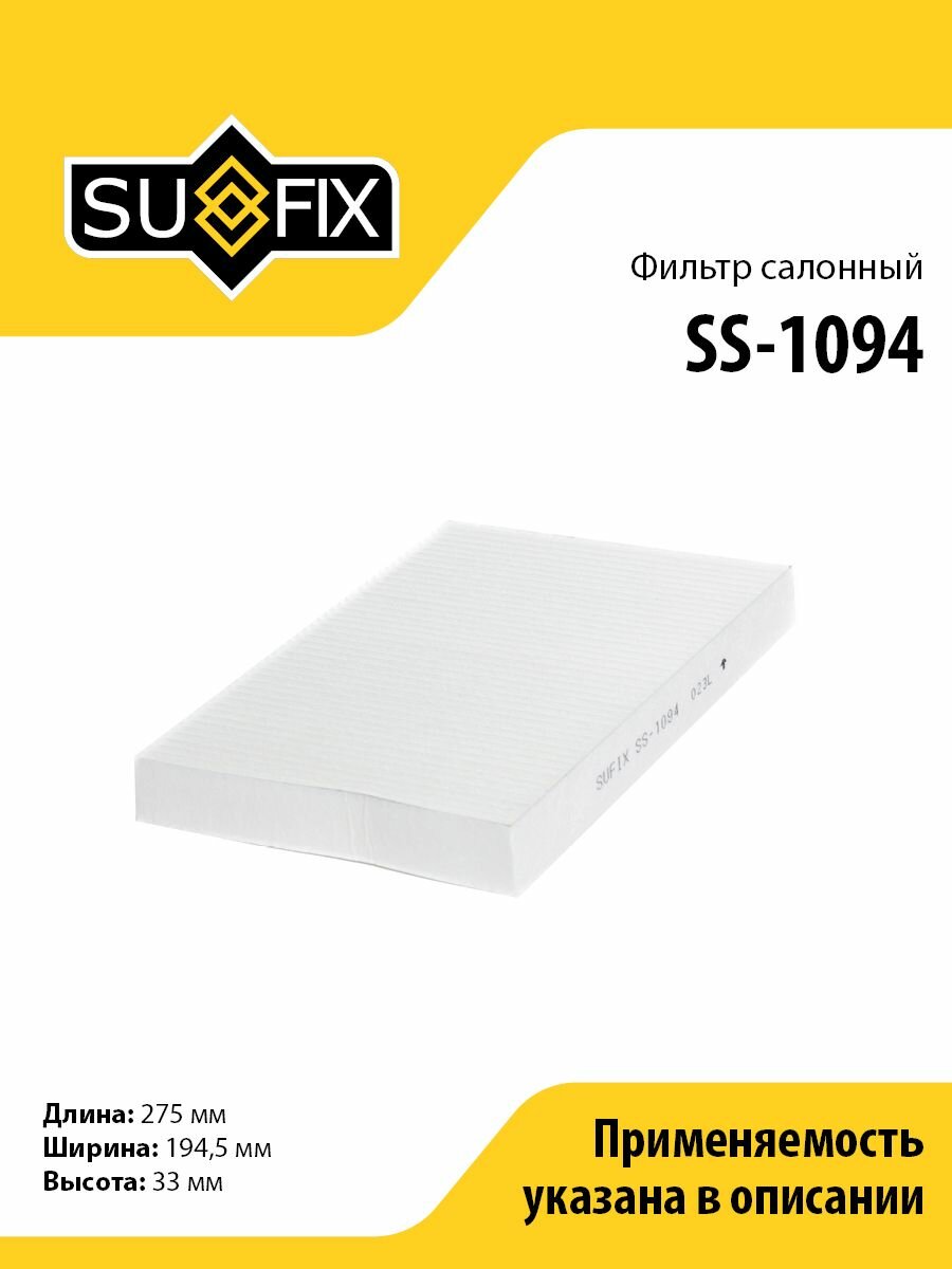 Фильтр салонный SUFIX SS-1094