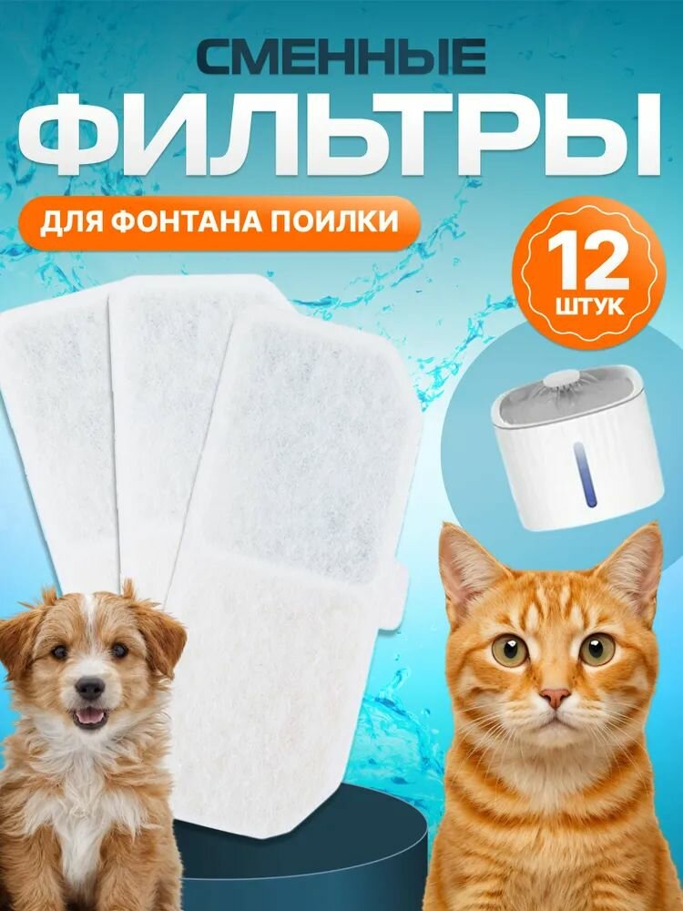 Фильтр для фонтана поилки для кошек, собак, сменный, угольный 12 шт.