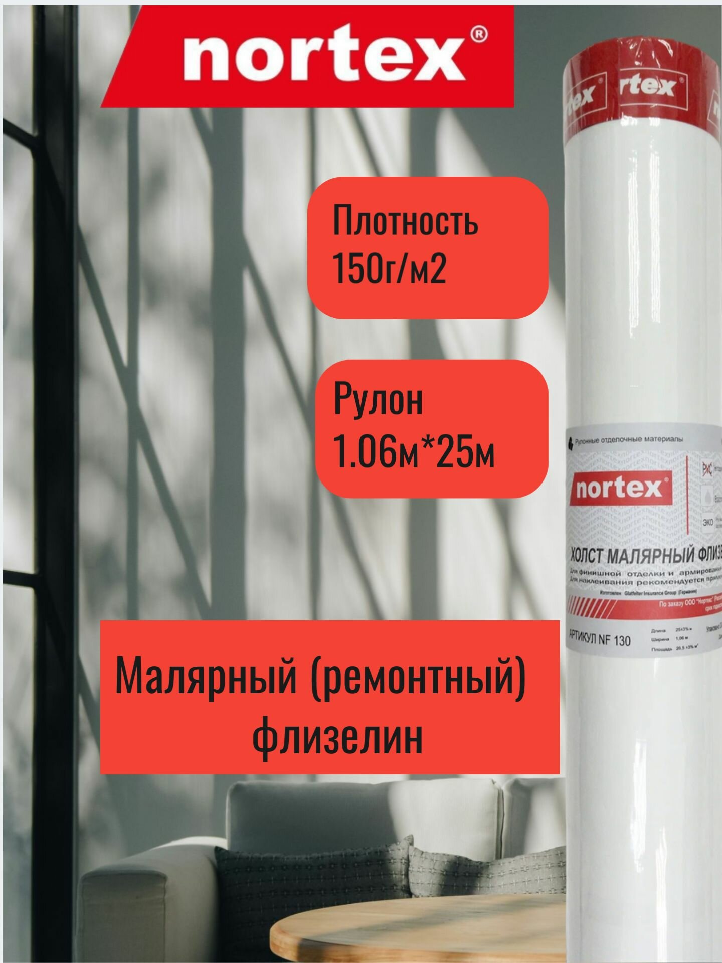 Малярный (ремонтный) флизелин Nortex под покраску, 150г/м2, 26,5 м2