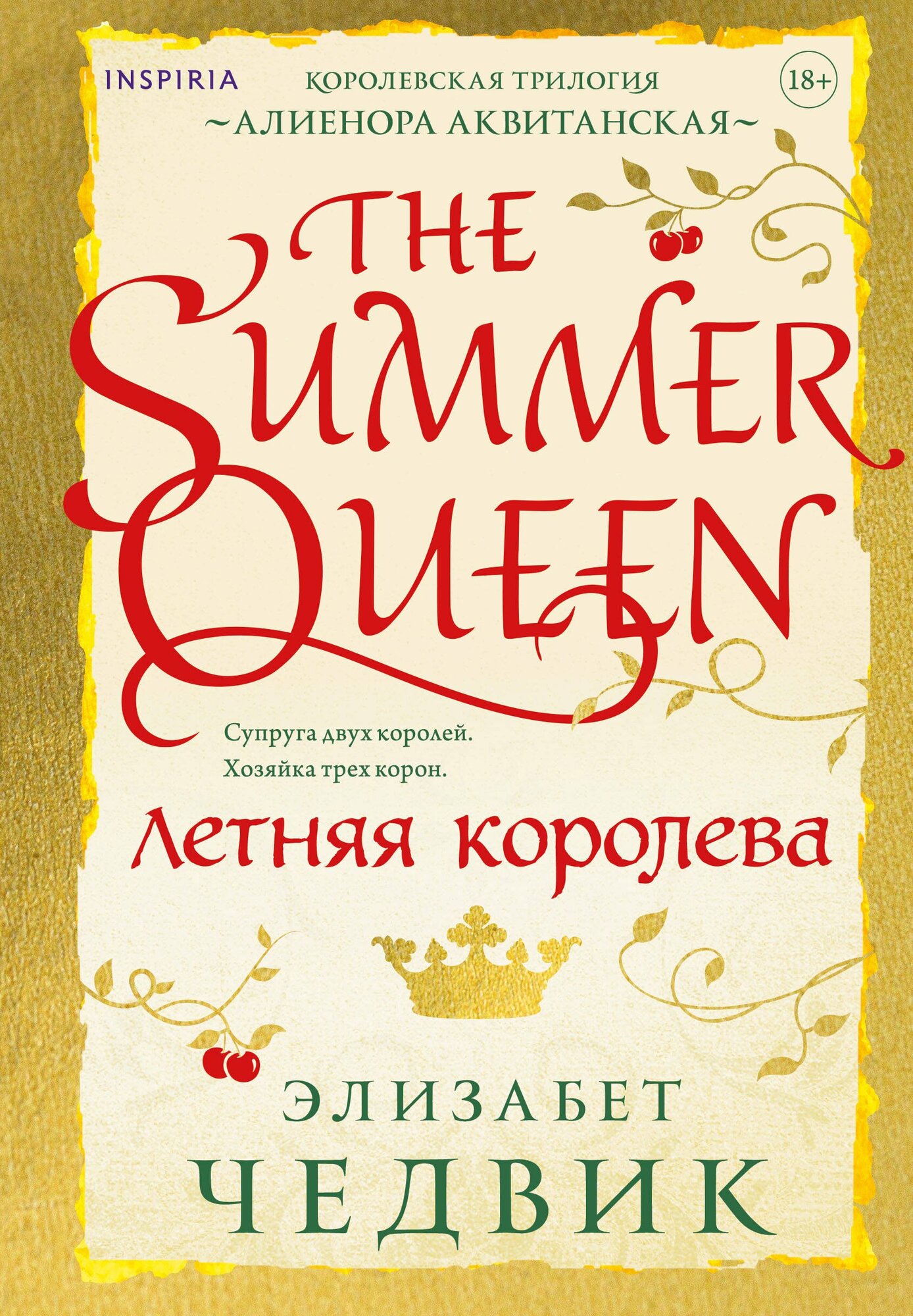 Летняя королева (#01) (Чедвик Э.)
