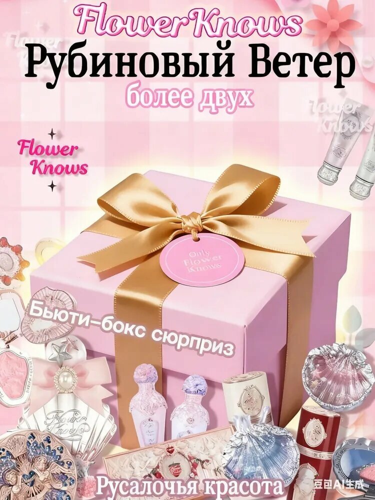 Эксклюзивный косметический набор Lucky Bag от Flower Knows и 3ce с минимум двумя бестселлерами