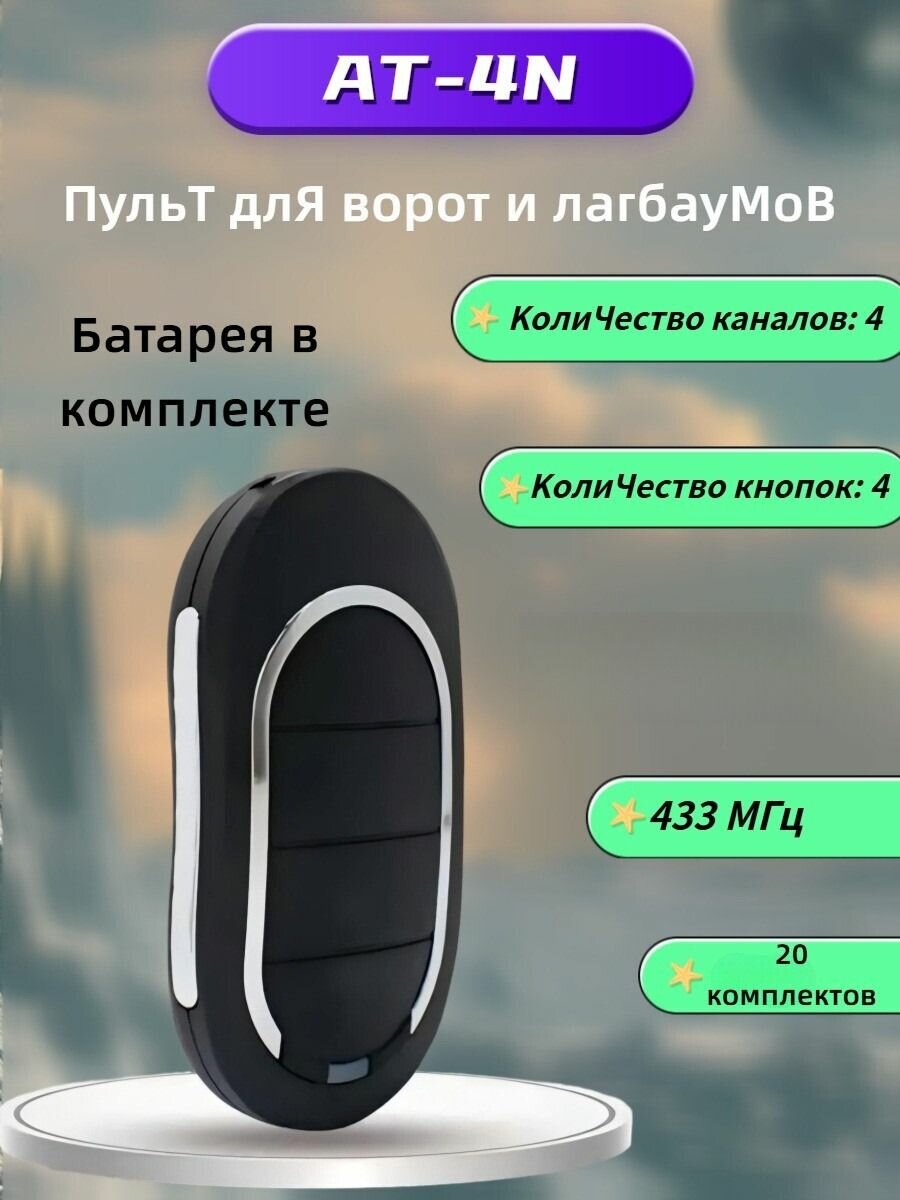 Эксклюзивный комплект из 20 пультов для ворот, 433 МГц