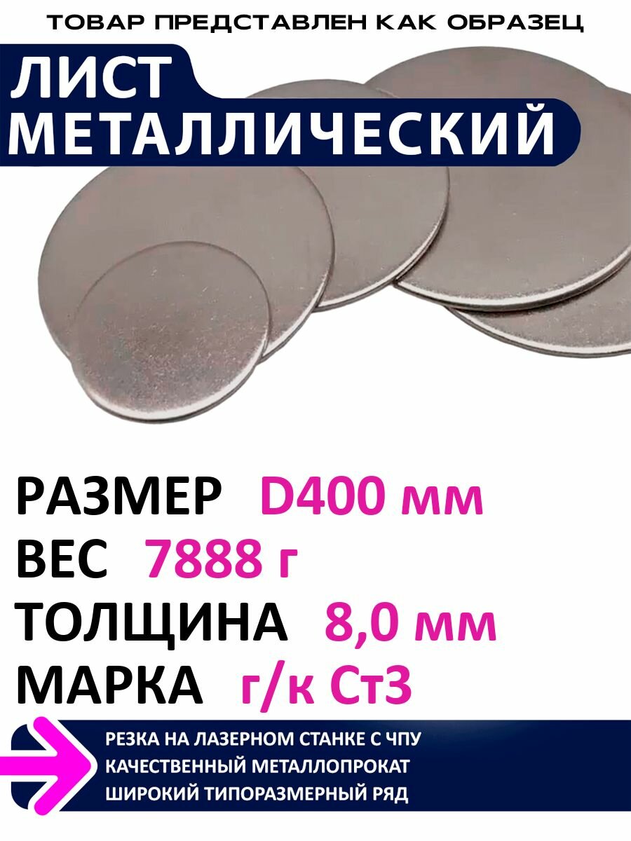 Лист металлический круглый диаметр 400 мм толщина 8мм