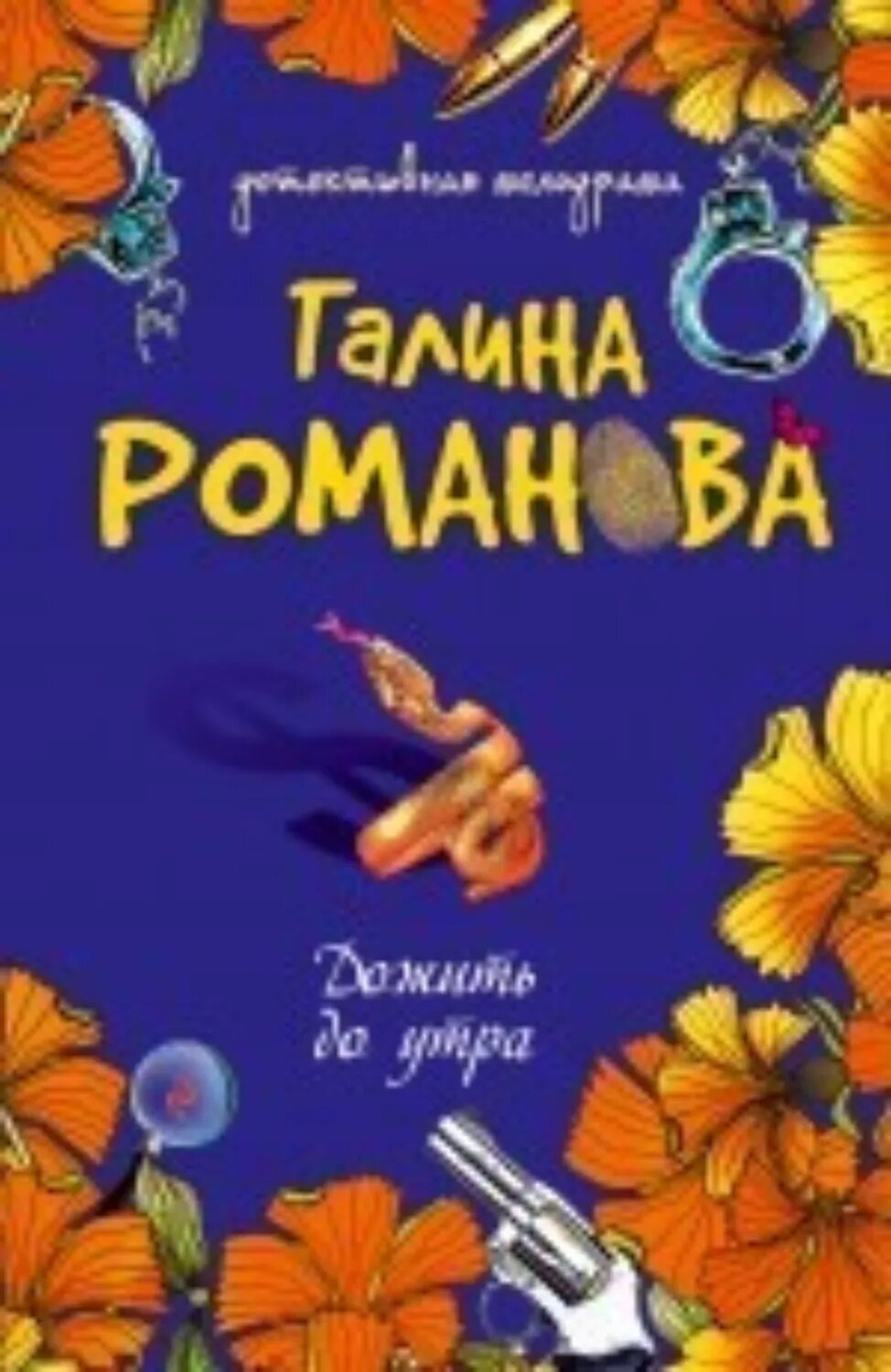 Дожить до утра [Цифровая книга]