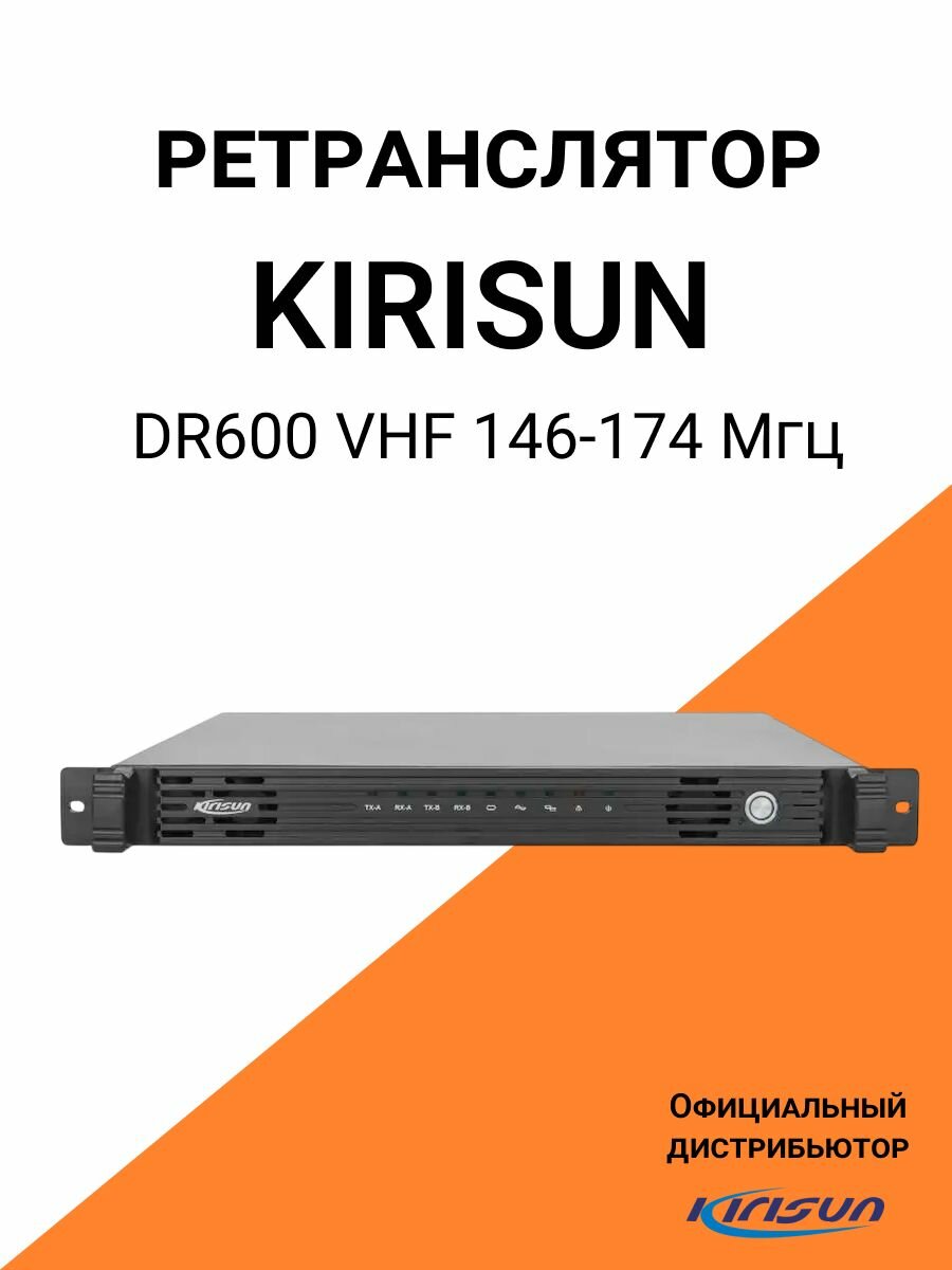 Ретранслятор Kirisun DR600 VHF цифровой