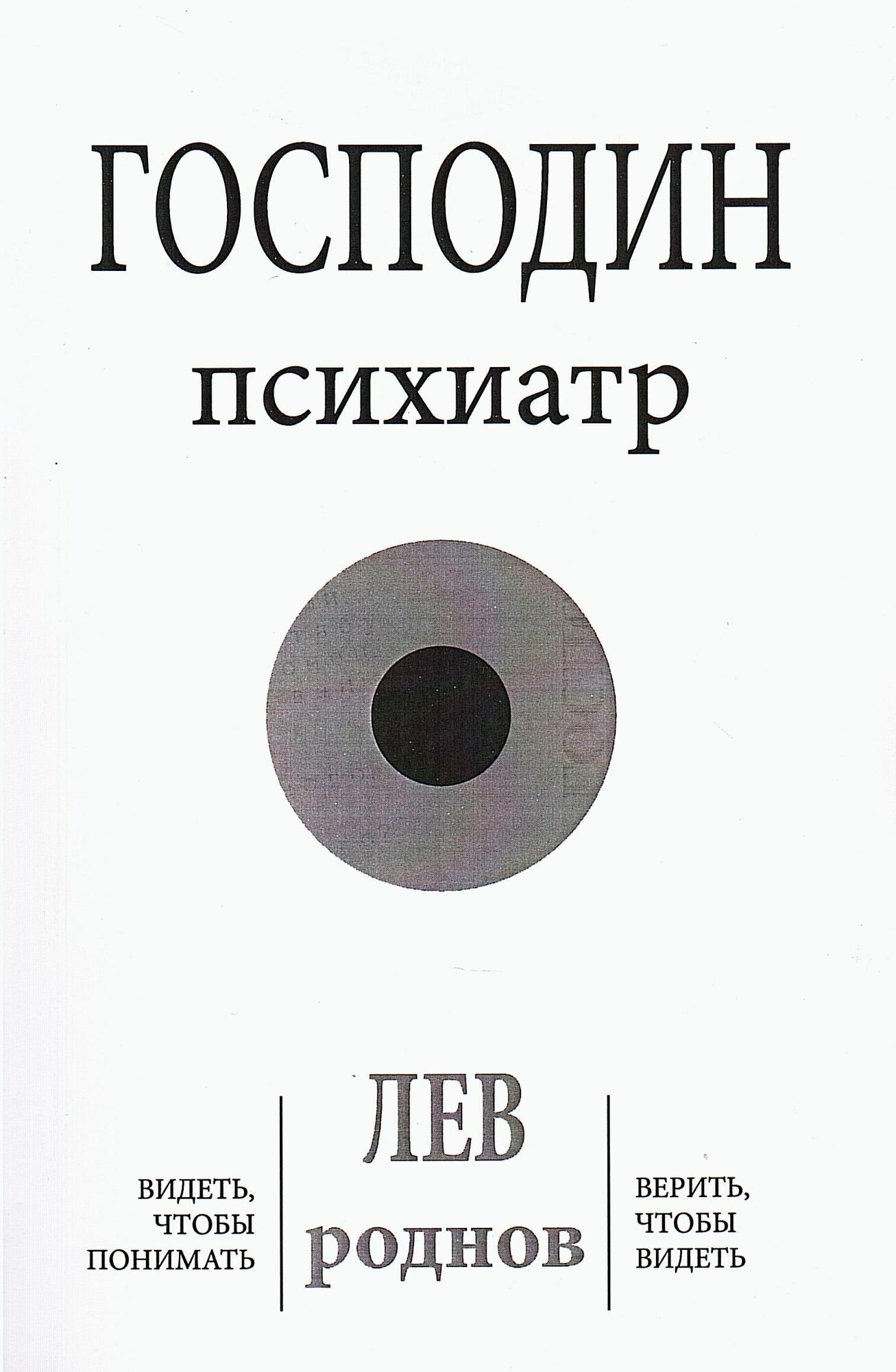Господин психиатр