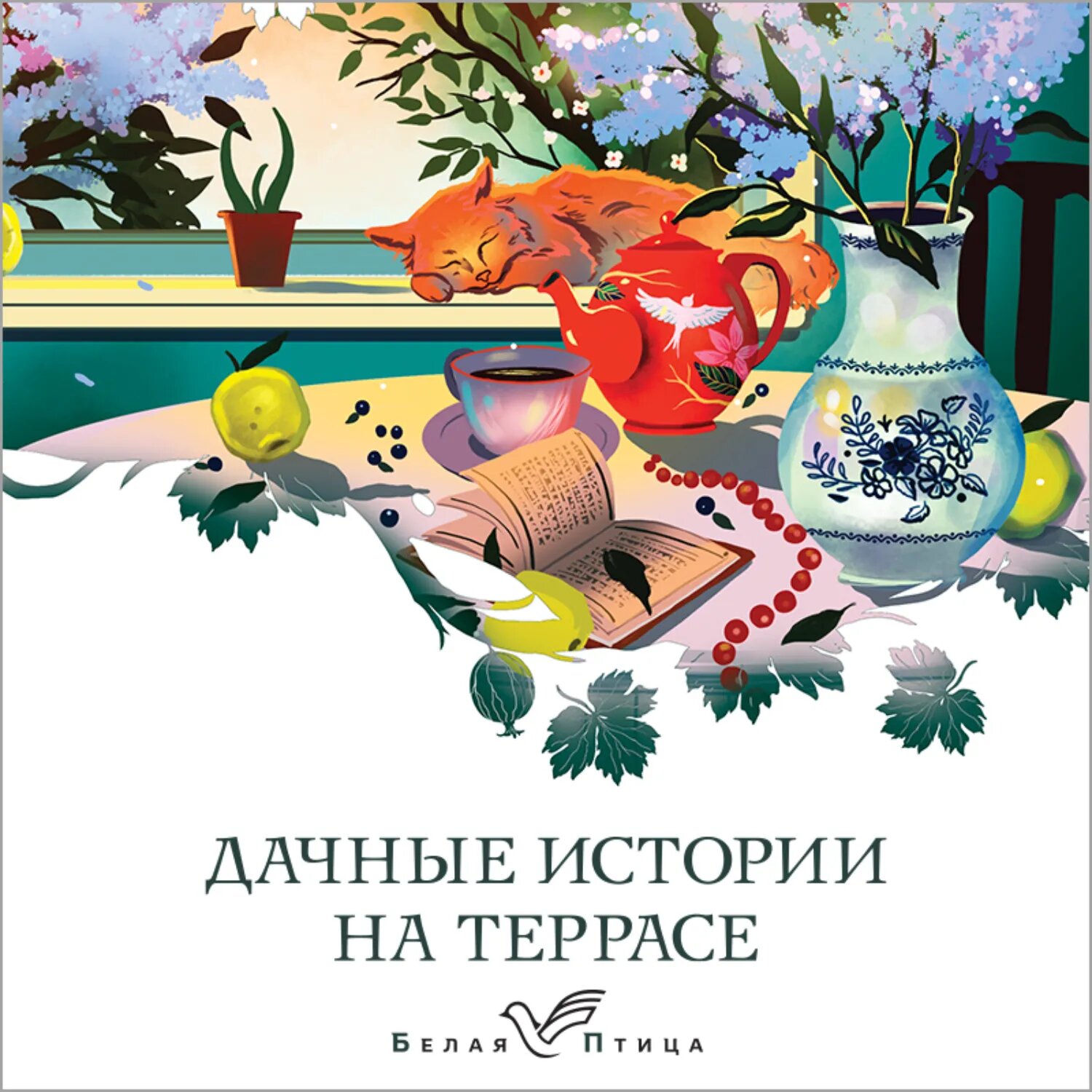 Дачные истории на террасе [Аудиокнига]