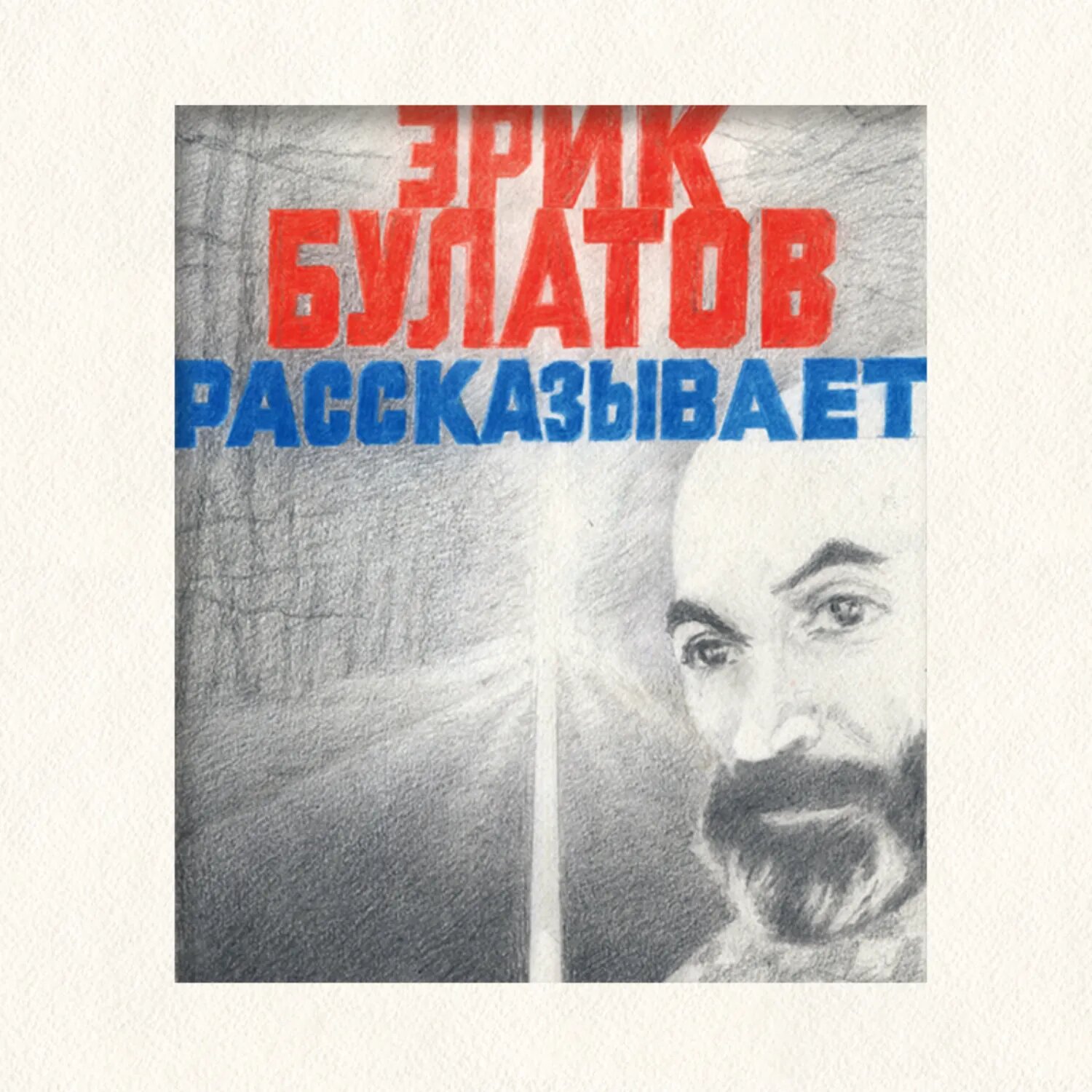 Эрик Булатов рассказывает. Мемуары художника [Аудиокнига]