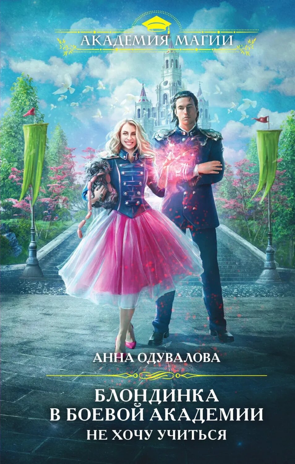 Блондинка в боевой академии. Не хочу учиться [Цифровая книга]