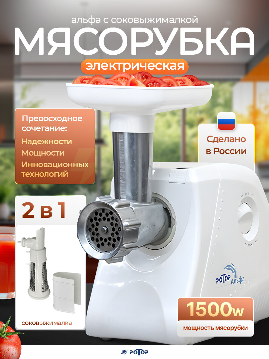 Мясорубка электрическая Альфа (С насадкой соковыжималкой)