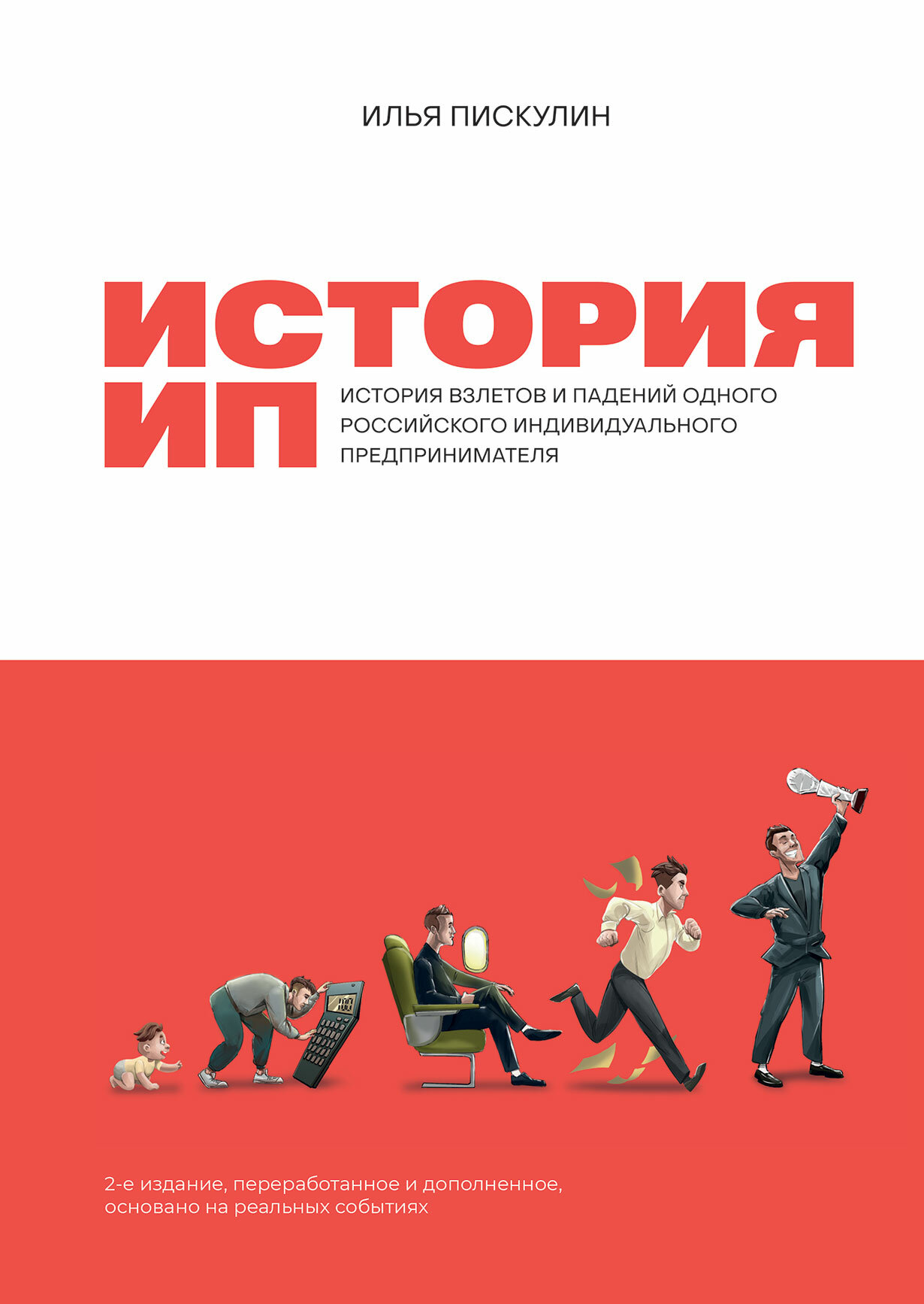 История ИП : История взлетов и падений одного российского индивидуального предпринимателя / Пискулин И.