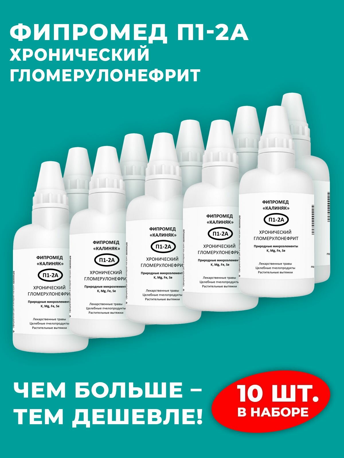 Фипромед Калиняк П1-2А, Хронический Гломерулонефрит, 10 шт. по 50 мл