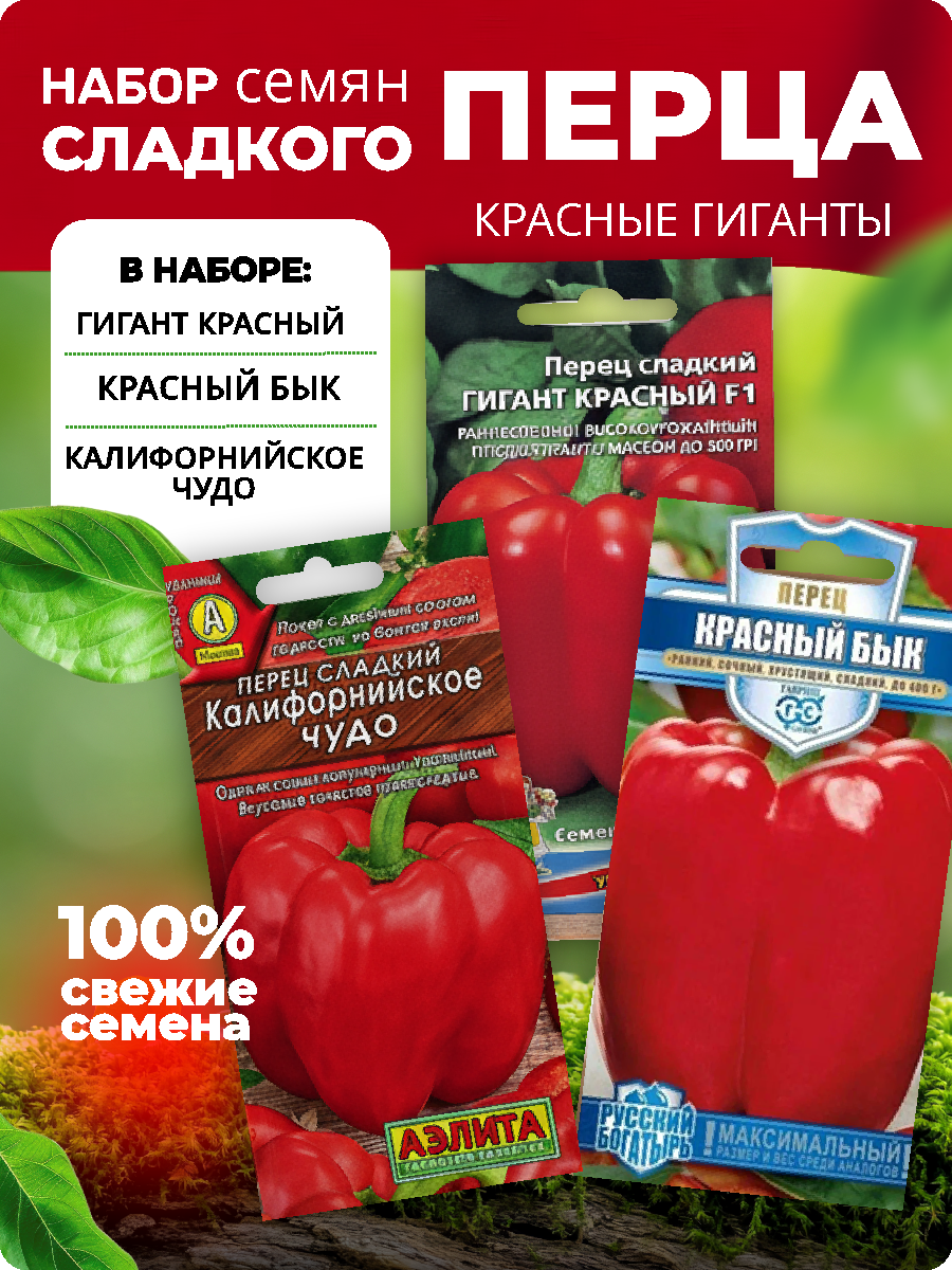 Семена перца сладкий ассорти №2 (Гигант красный, Красный бык, Калифорнийское чудо)