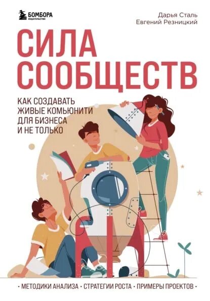 Сила сообществ. Как создавать живые комьюнити для бизнеса и не только Reprinted books