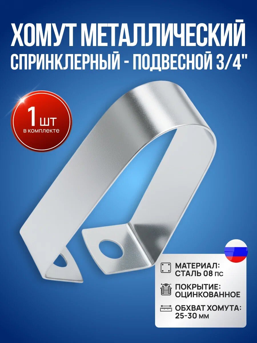 Хомут металлический спринклерный (подвесной) 3/4, 1 штука
