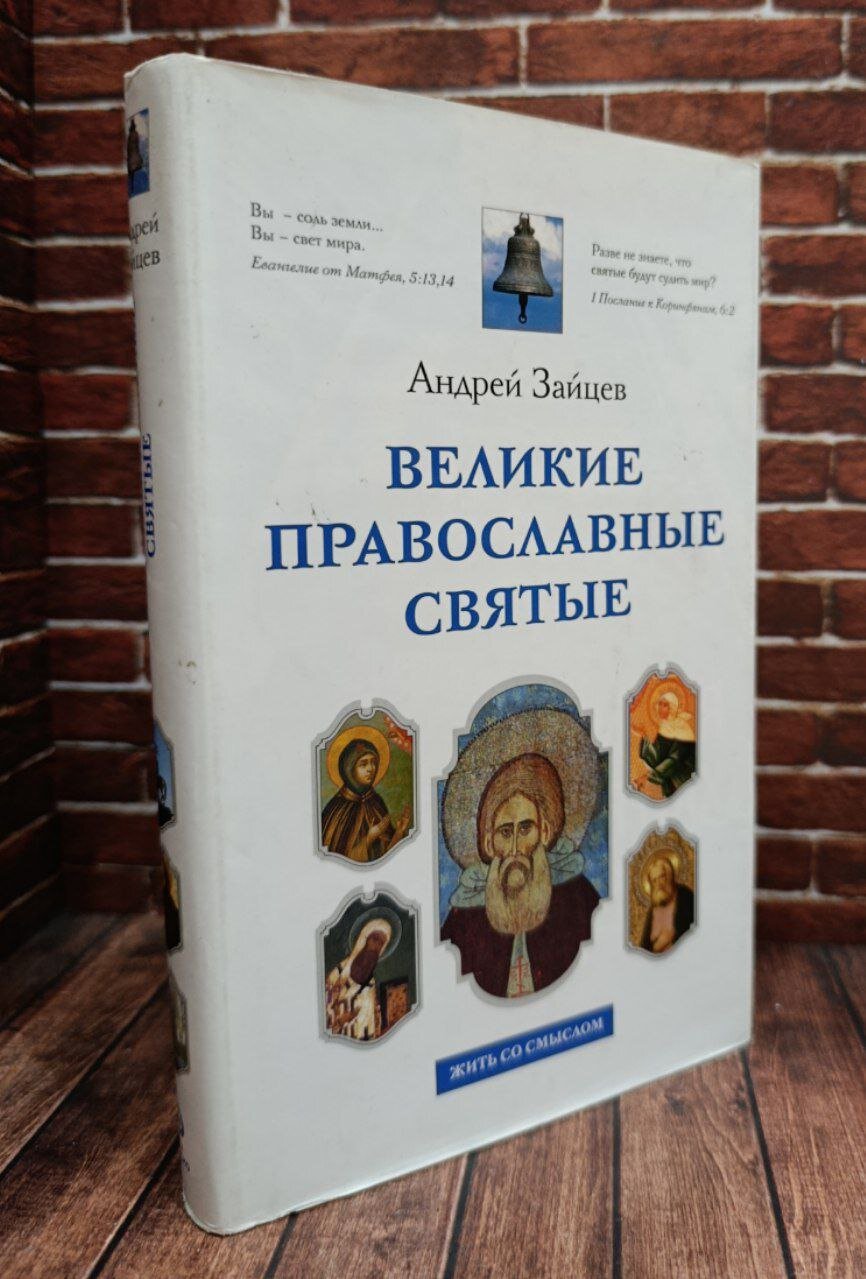 Великие православные святые 2008 год