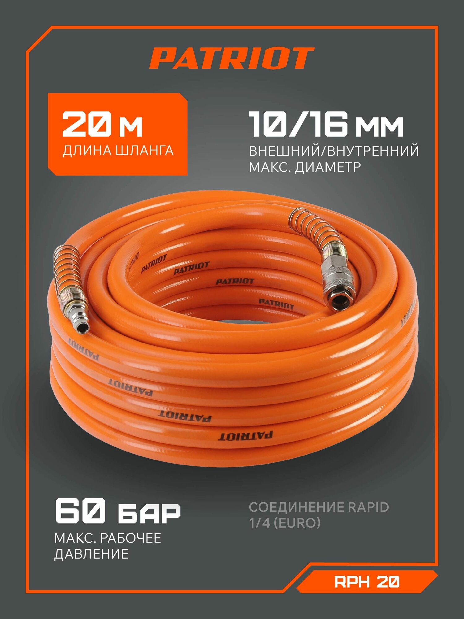 Шланг пневматический армированный PATRIOT RPH 20, длина 20 м, диаметр 10х16, давление 20/60 бар, быстросъем рапид
