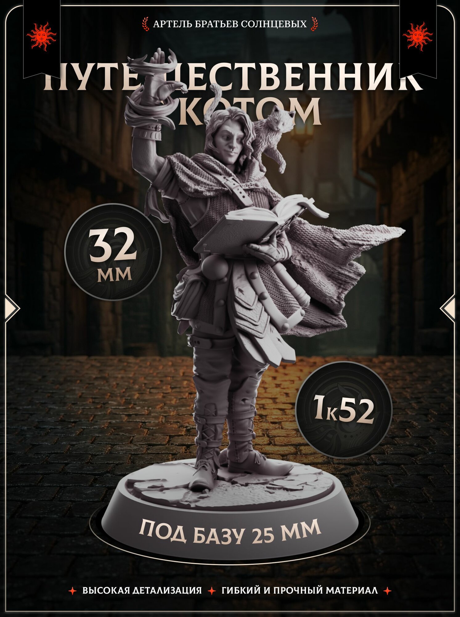 Миниатюра для ДнД "Путешественник с котом" для DnD, Подземелья и драконы Pathfinder человек полуэльф ведьмак маг колдун волшебник призыватель чародей пиромант