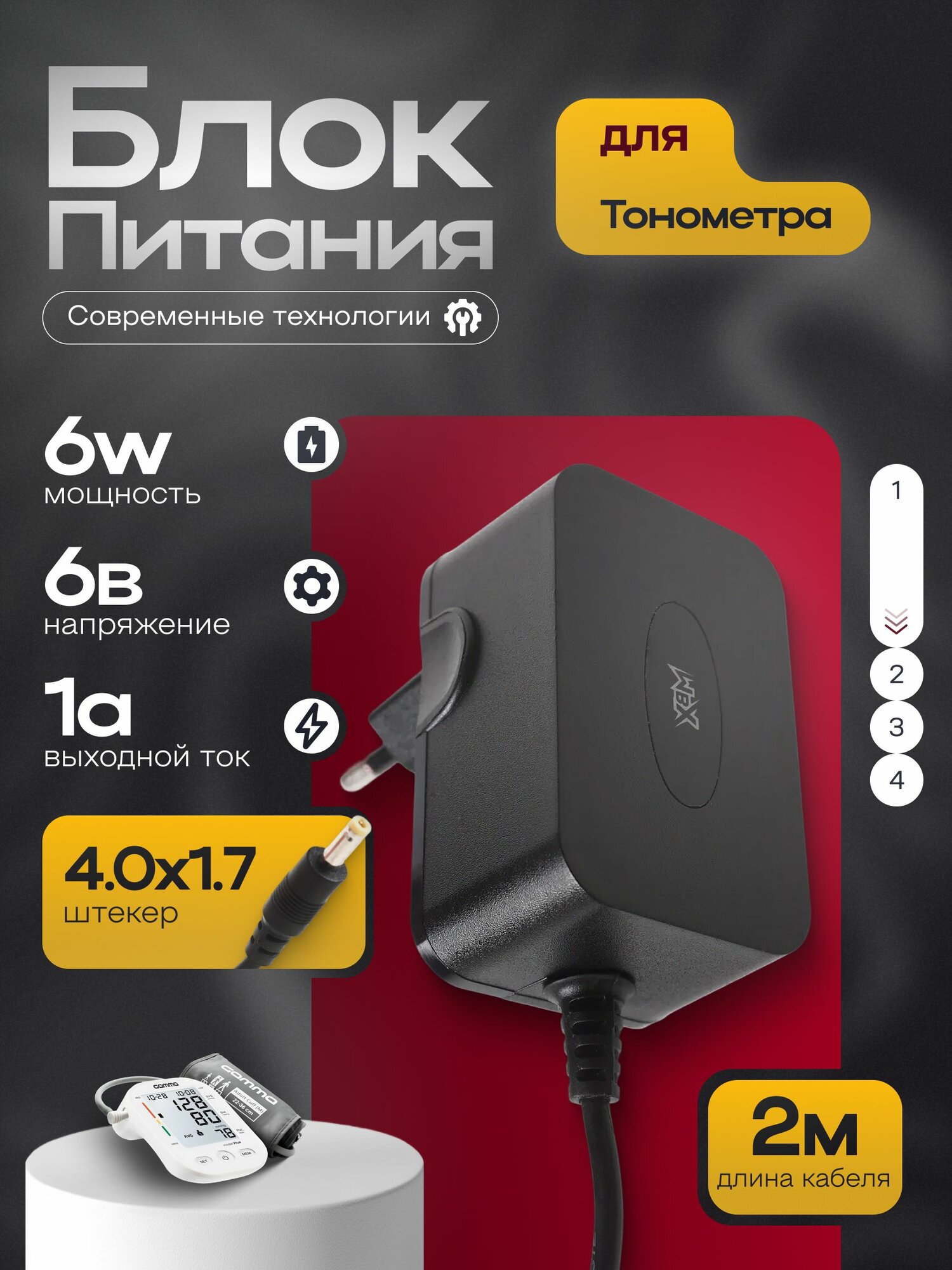 Адаптер для тонометра Omron, Armed. 6В, штекер 4,0х1,7 мм