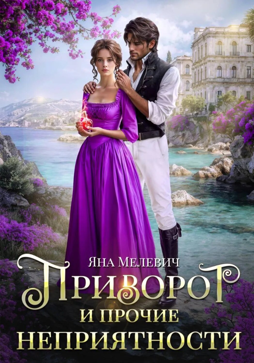 Приворот и прочие неприятности [Цифровая книга]