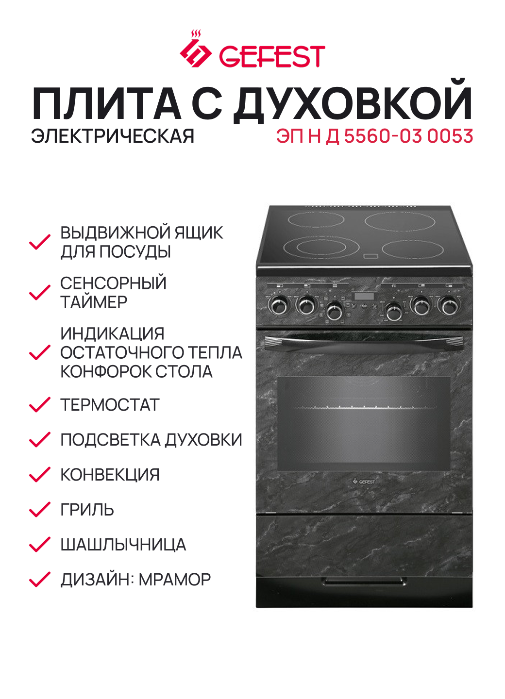 Плита электрическая GEFEST 5560-03 0053 серый мрамор, таймер, гриль, конвекция
