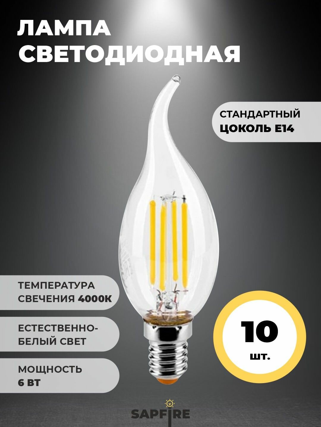 Лампа светодиодная прозрачная Е14 corn 10 шт - естественный нейтральный свет / 10 Вт / 4000K