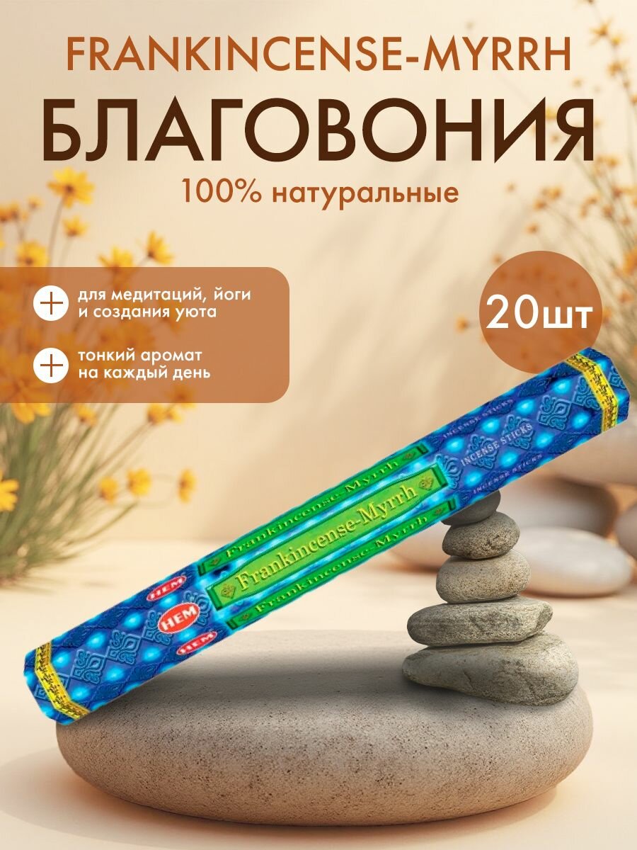 HEM Frankincense Myrrh Hexa Благовония, индийские ароматические палочки Ладан, мирра, 20 шт