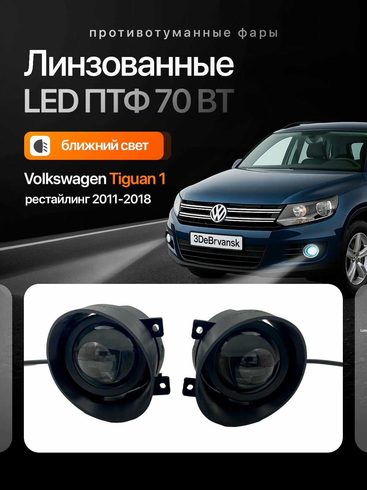 ПТФ 70W VW Tiguan 1 рест. регулировка сзади