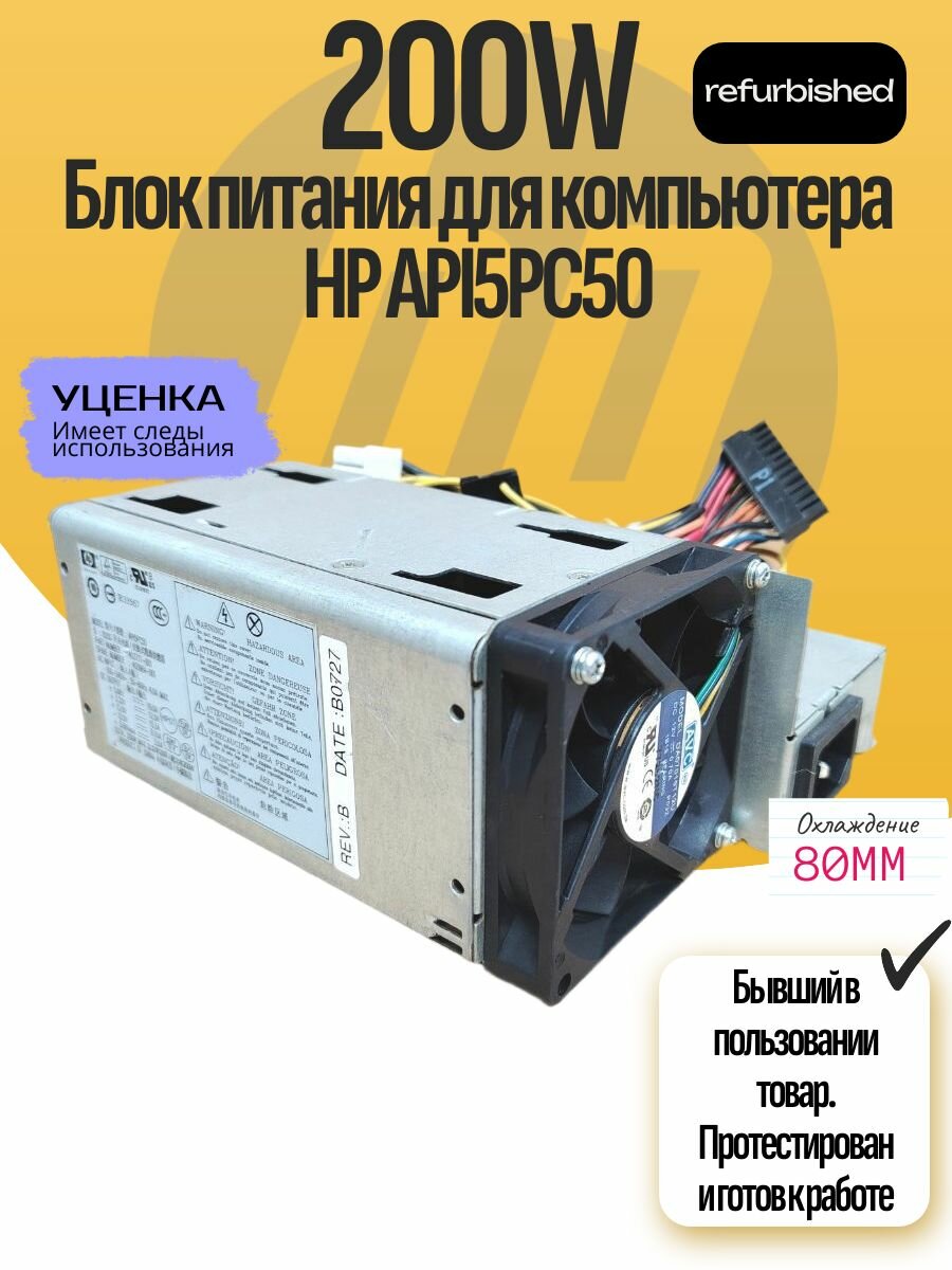 Блок питания для компьютера HP API5PC50 200W