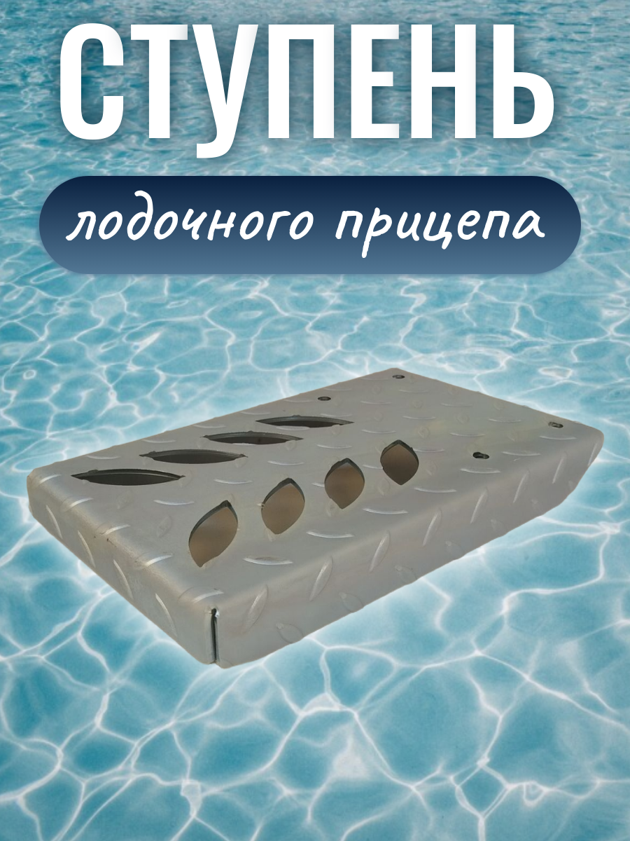 Ступень лодочного прицепа Rechnik, сталь 3 мм, крепление на раму, серебристая