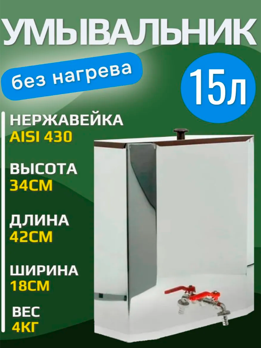 Рукомойник "Петромаш" 15 литров из нержавеющей стали без нагрева
