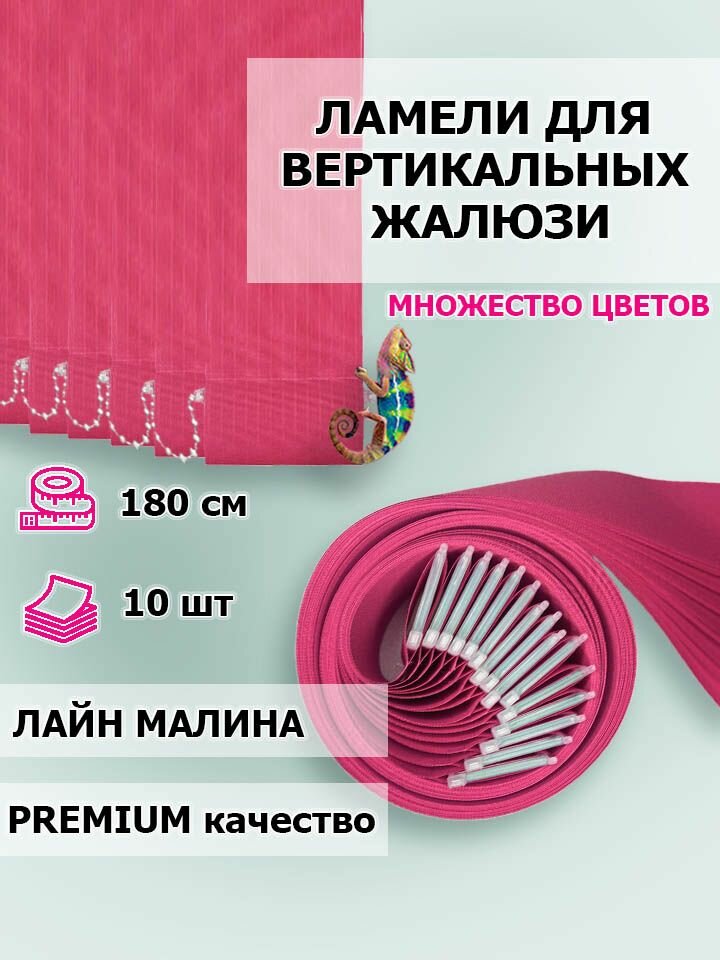 Тканевые ламели для вертикальных жалюзи Лайн малина 10 шт, высота 180 см
