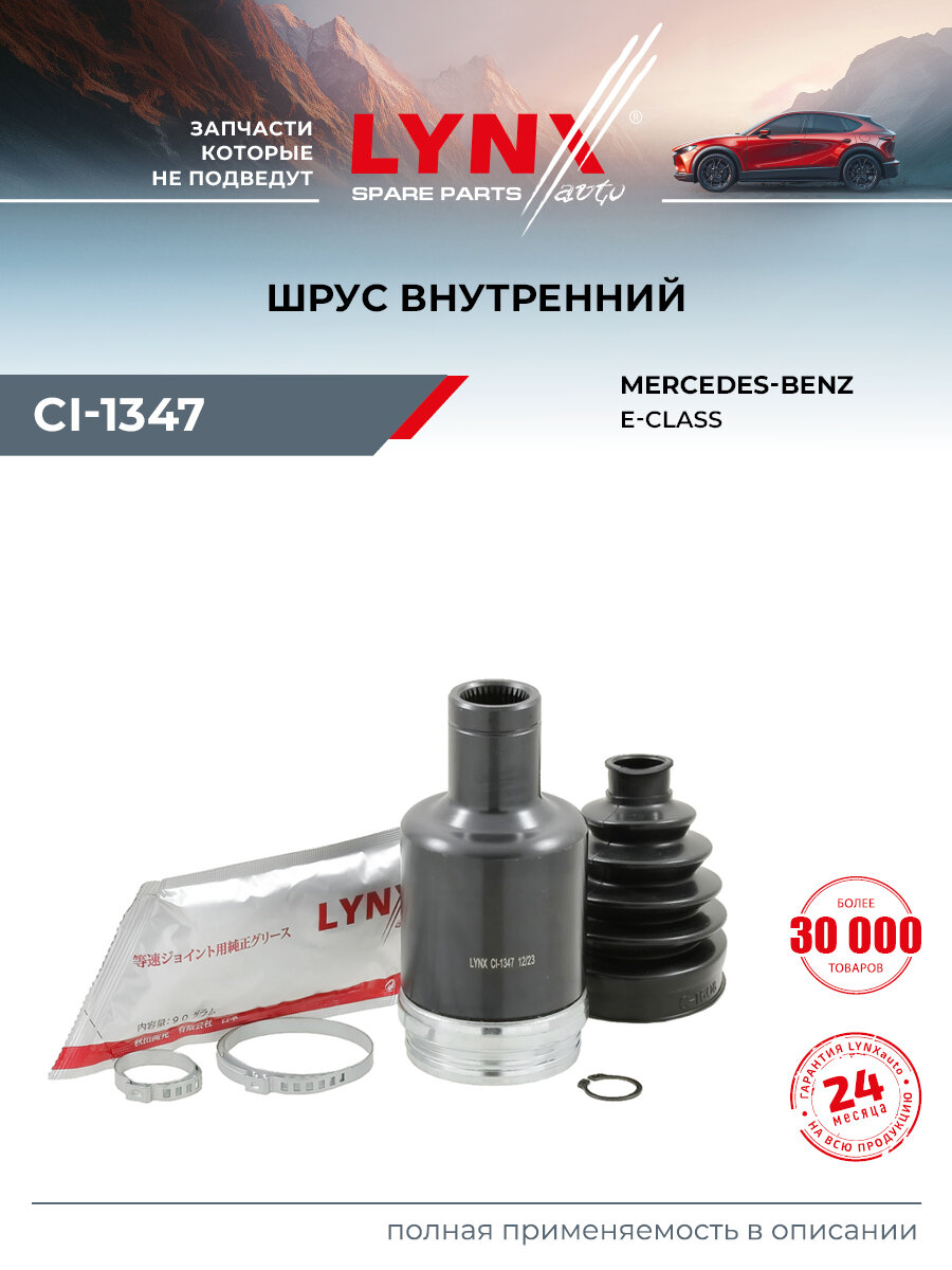 ШРУС внутренний передний левый для MERCEDES-BENZ E-CLASS / LYNXauto CI-1347