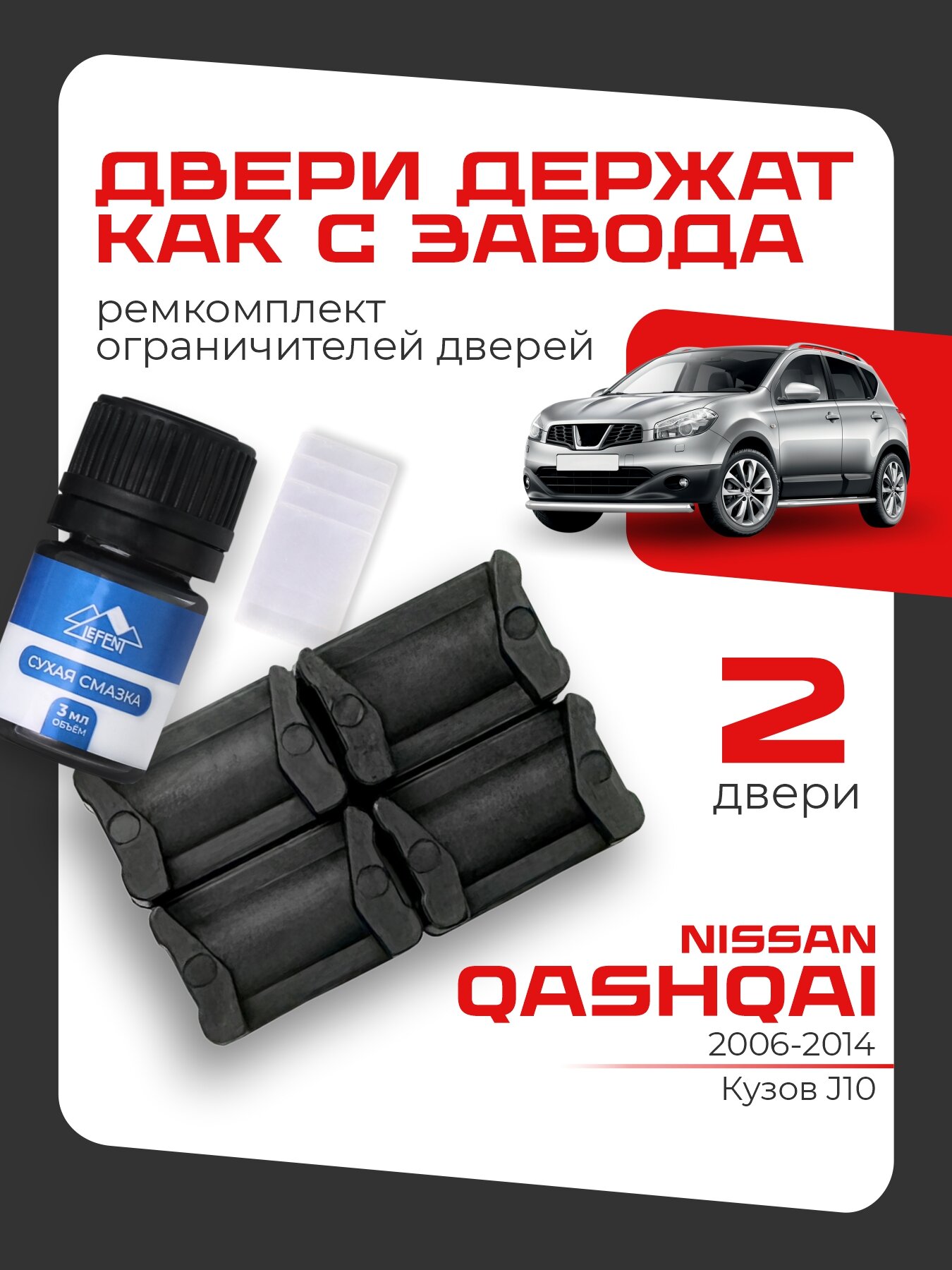 Ремкомплект ограничителей на 2 двери Nissan QASHQAI 1 поколения, Кузов J10 - 2006-2014. Комплект ремонта Ниссан Кашкай