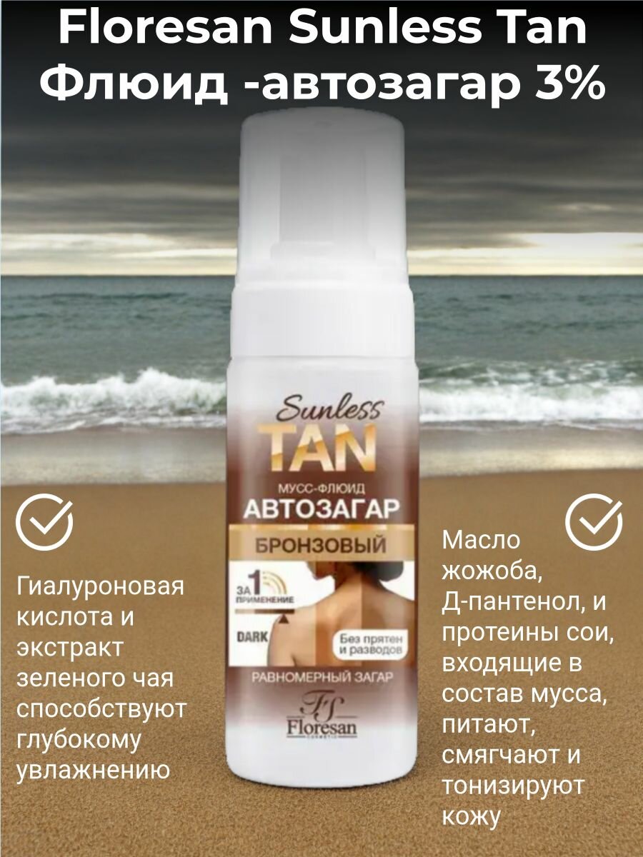 Floresan Sunless Tan Dark Мусс-флюид автозагар Бронзовый 3% 150мл ф-810