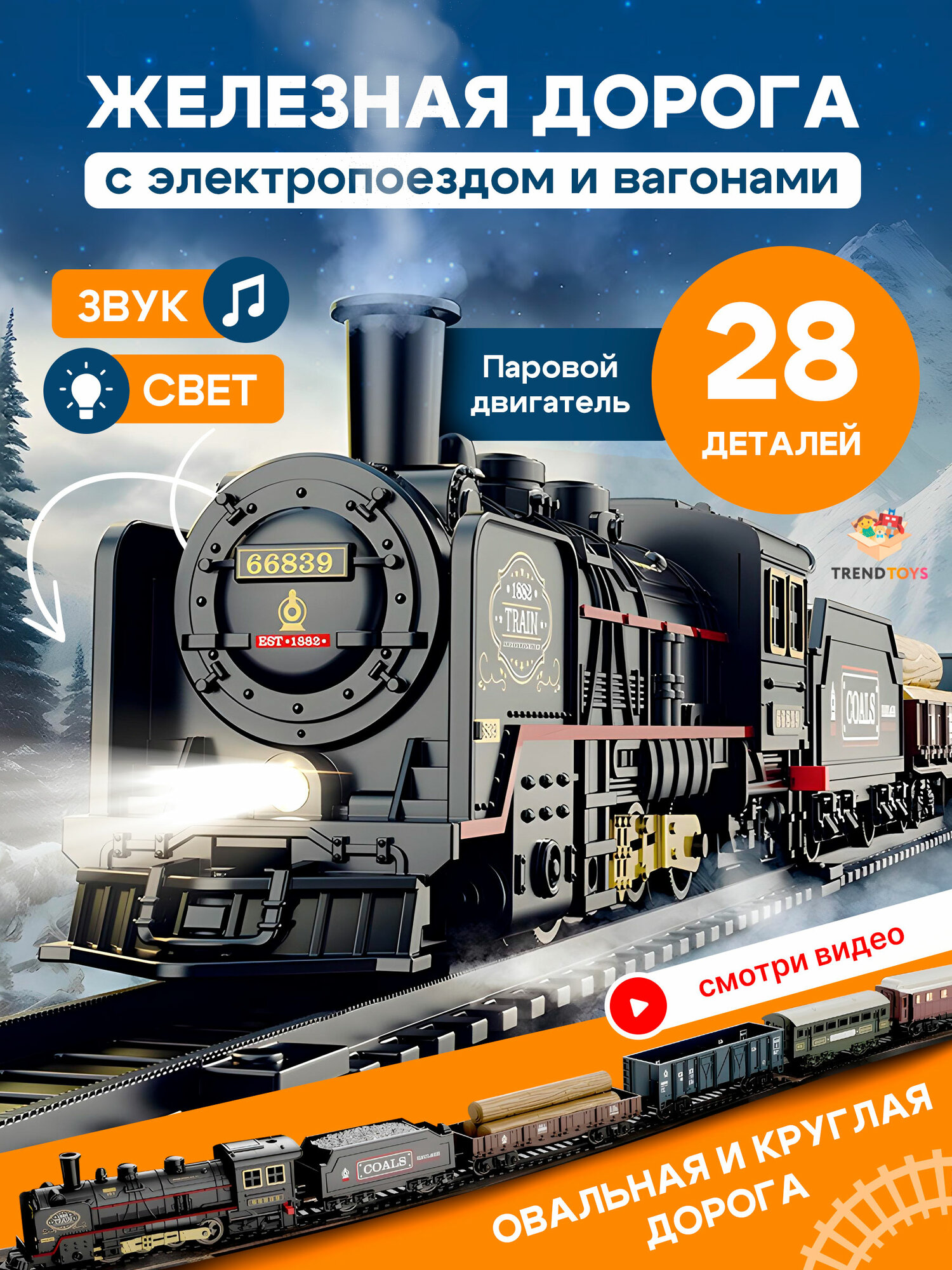 Железная дорога TrendToys "Ретропоезд", с электропоездом и вагонами