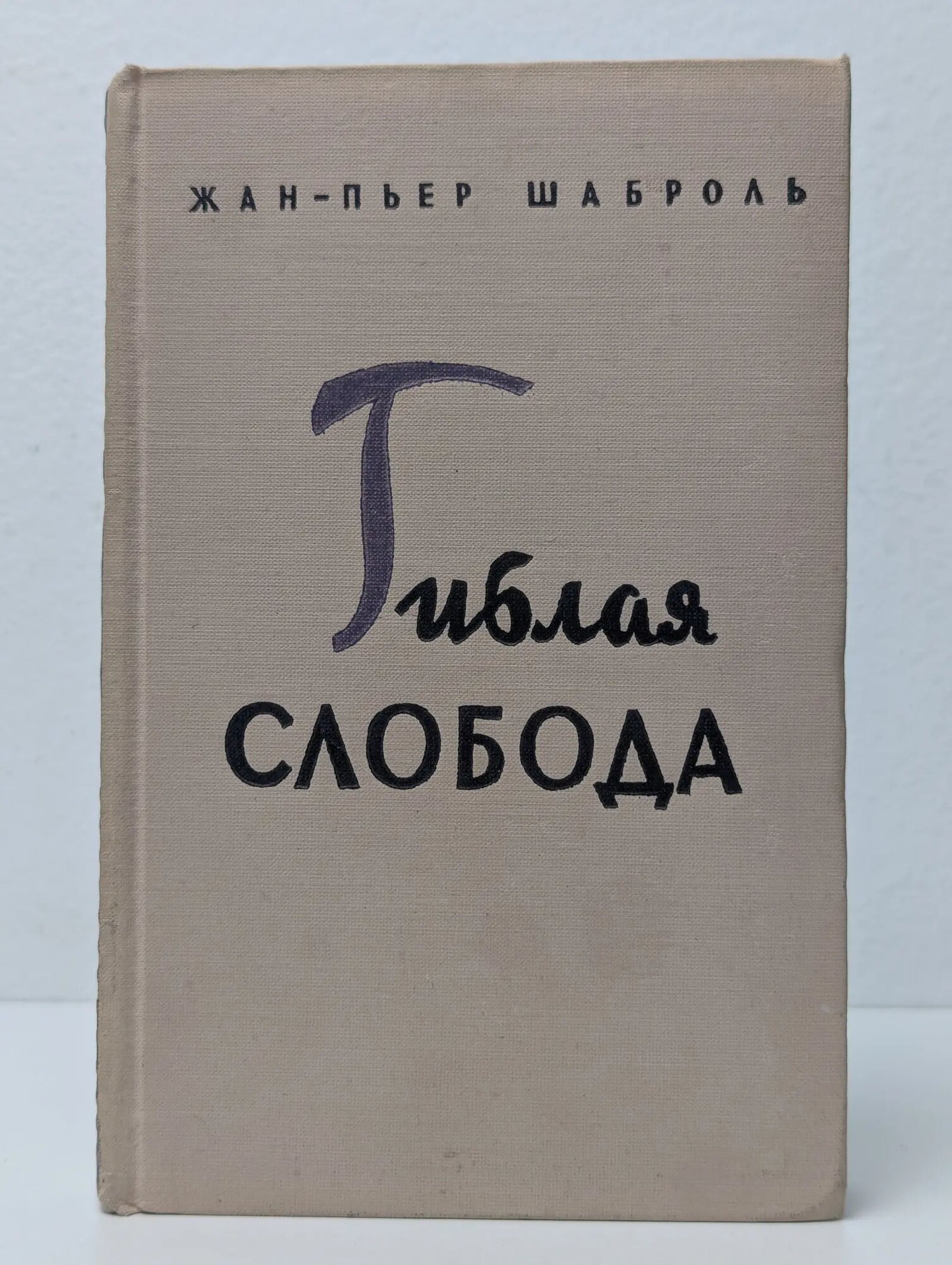 Гиблая слобода Шаброль Жан-Пьер 1957