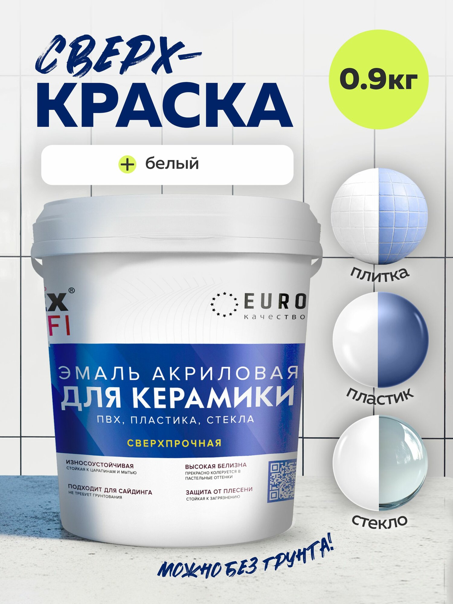 Акриловая краска для плитки керамической и кафельной, стен в кухне и ванной, моющаяся быстросохнущая без запаха, матовая белая 0,9 кг