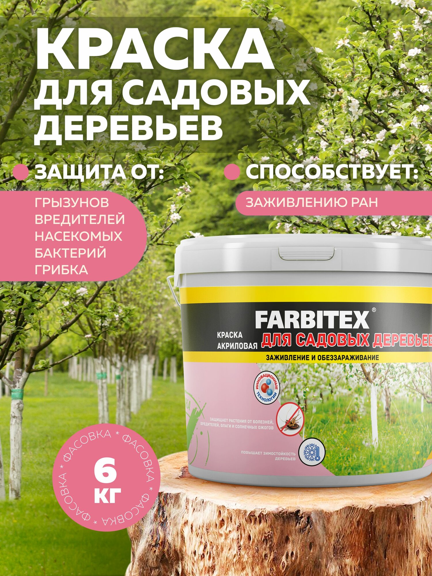 Краска для садовых деревьев и кустарников 6 кг FARBITEX, с антибактериальными добавками для защиты коры от болезней и паразитов