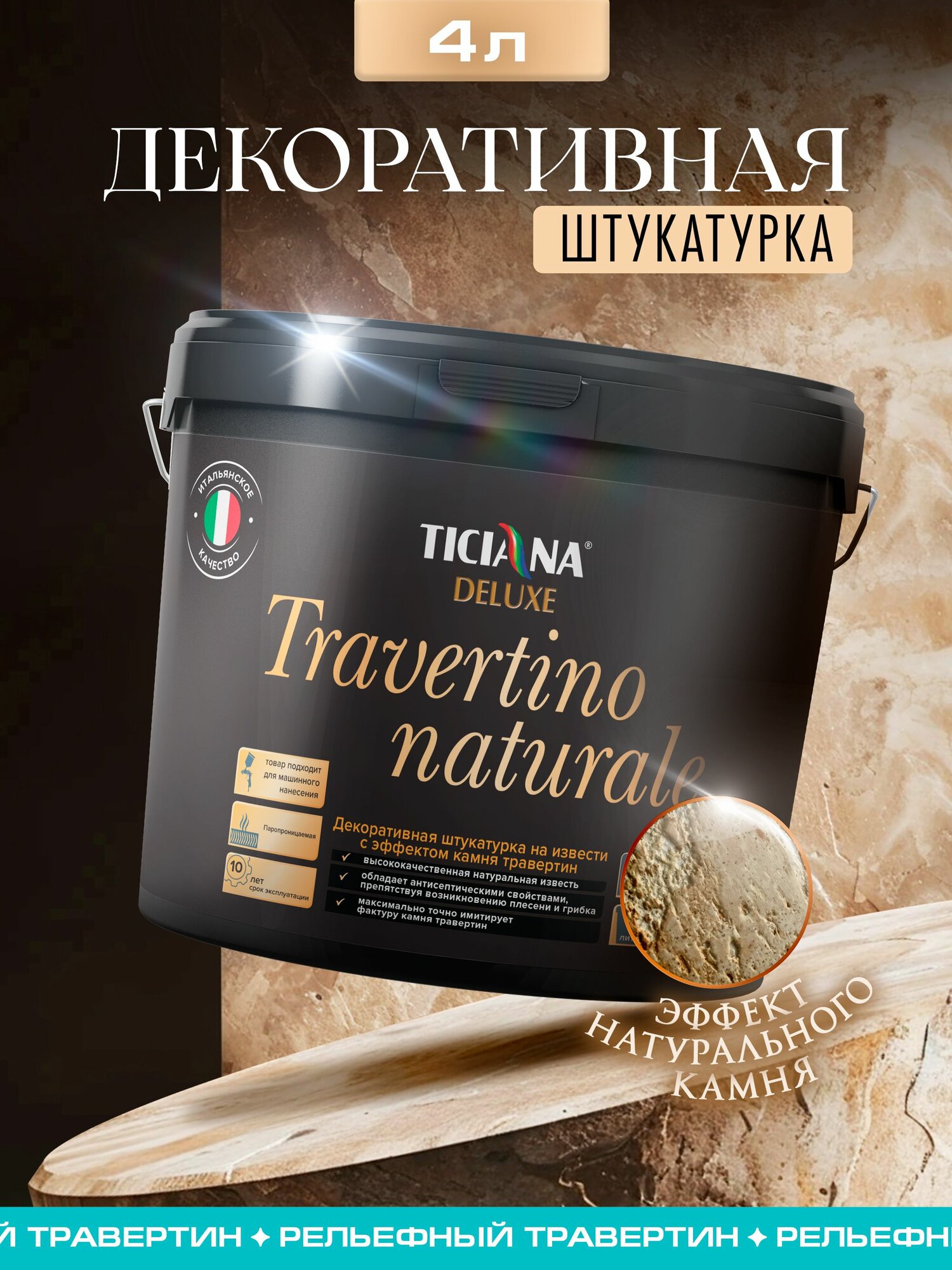 Декоративная штукатурка TICIANA DELUXE Travertino naturale - штукатурка декоративная на извести с эффектом камня травертин TICIANA DELUXE 4 л