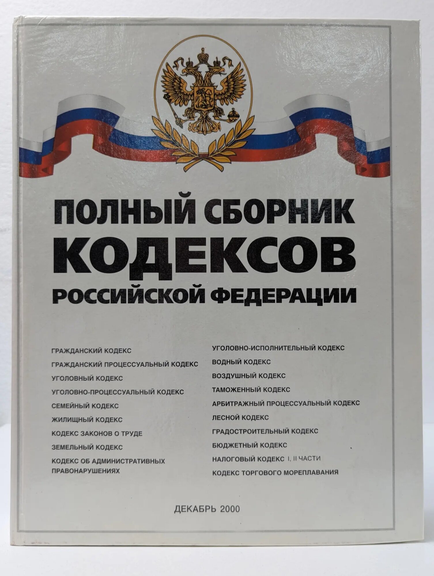 Полный сборник кодексов Российской Федерации Сборник 2000