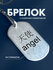 Брелок IREVIVE, серый