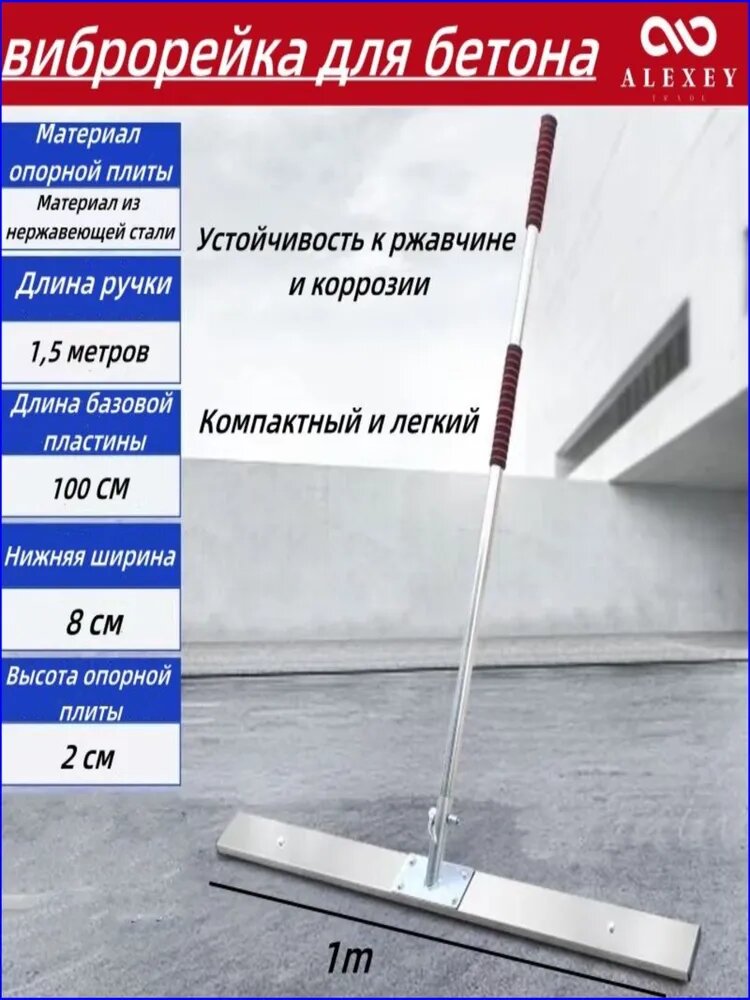 Виброрейка для бетона ALEXEY - длина 1 метр, устойчивость к коррозии, компактная