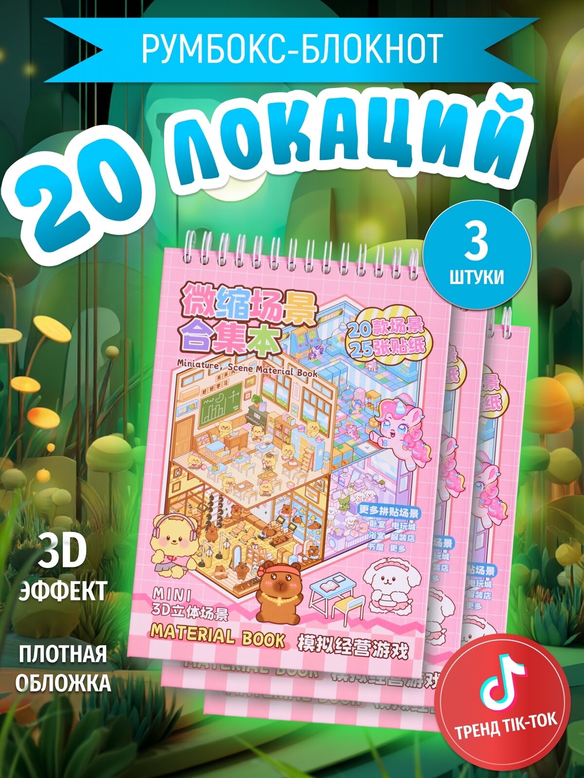 Для творчества, набор, блокнот с наклейками Румбокс, 20 комнат, 3 комплекта
