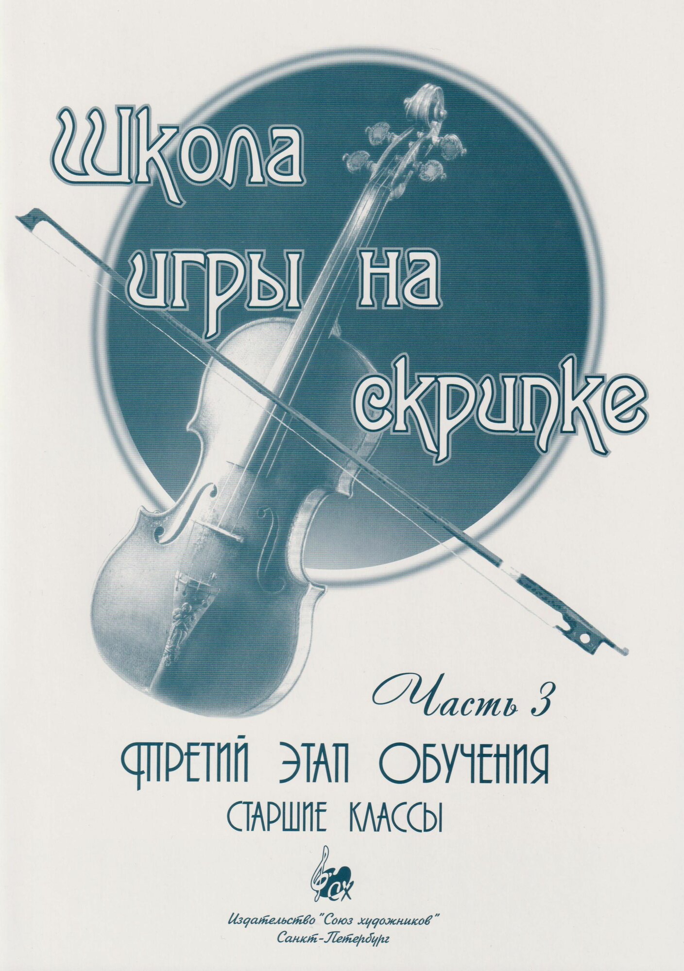 А. Баганц. Школа игры на скрипке. Часть 3. Старшие классы. 2025 г.